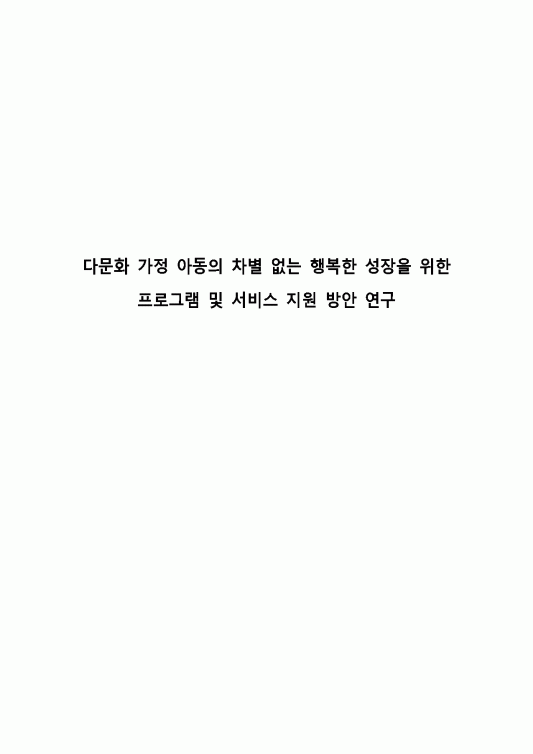 다문화 가정 아동의 차별 없는 행복한 성장을 위한 프로그램 및 서비스 지원 방안 연구
