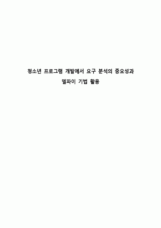 청소년 프로그램 개발에서 요구 분석의 중요성과 델파이 기법 활용