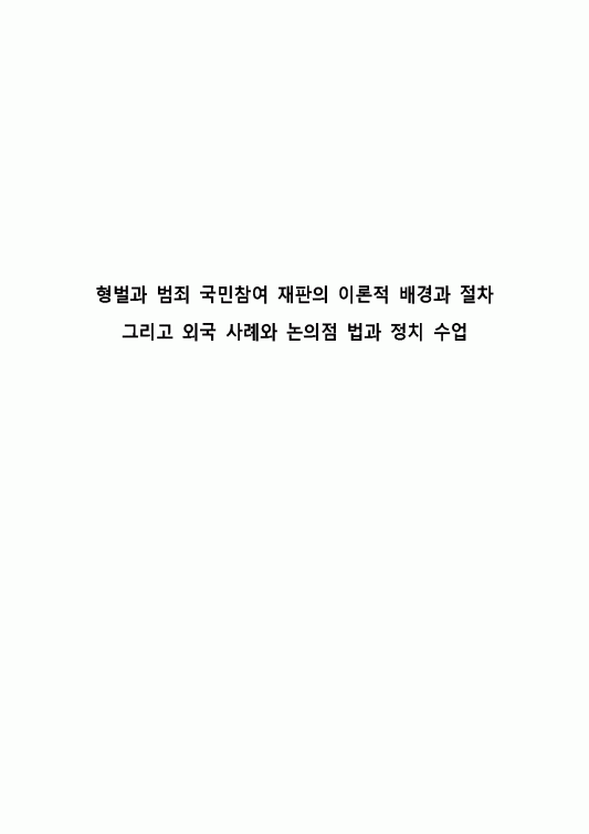 형벌과 범죄 국민참여 재판의 이론적 배경과 절차 그리고 외국 사례와 논의점 법과 정치 수업