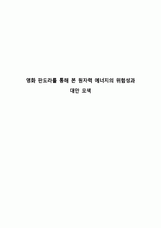 영화 판도라를 통해 본 원자력 에너지의 위험성과 대안 모색