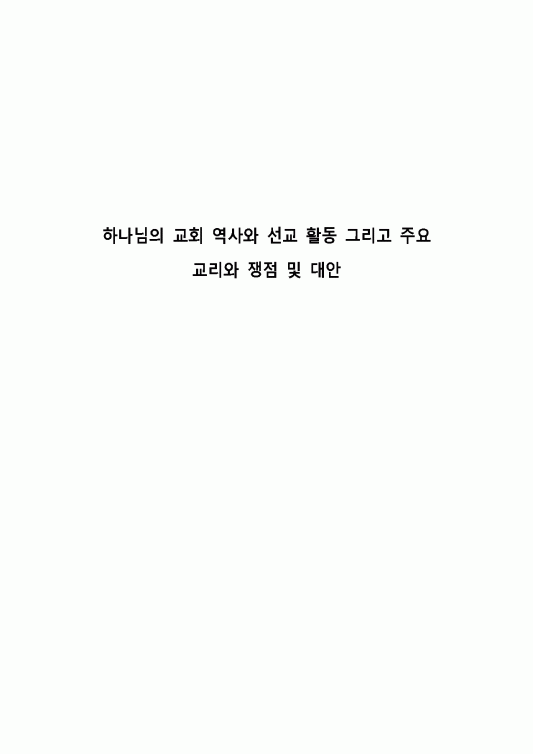 하나님의 교회 역사와 선교 활동 그리고 주요 교리와 쟁점 및 대안