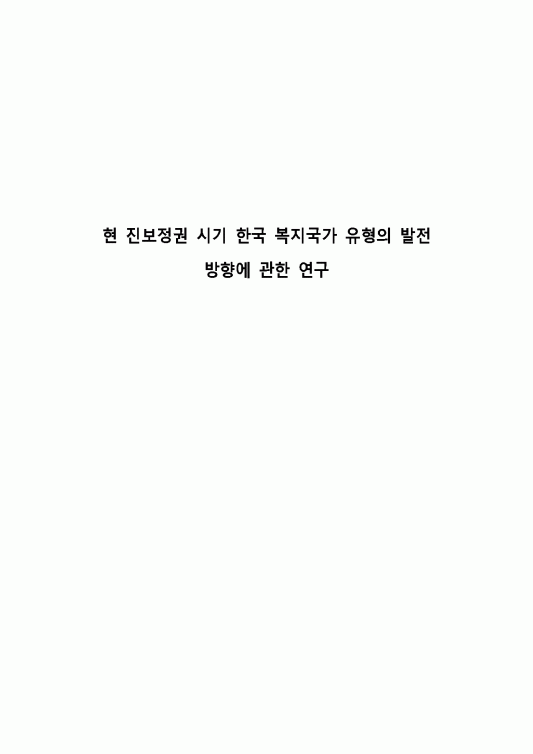 현 진보정권 시기 한국 복지국가 유형의 발전 방향에 관한 연구
