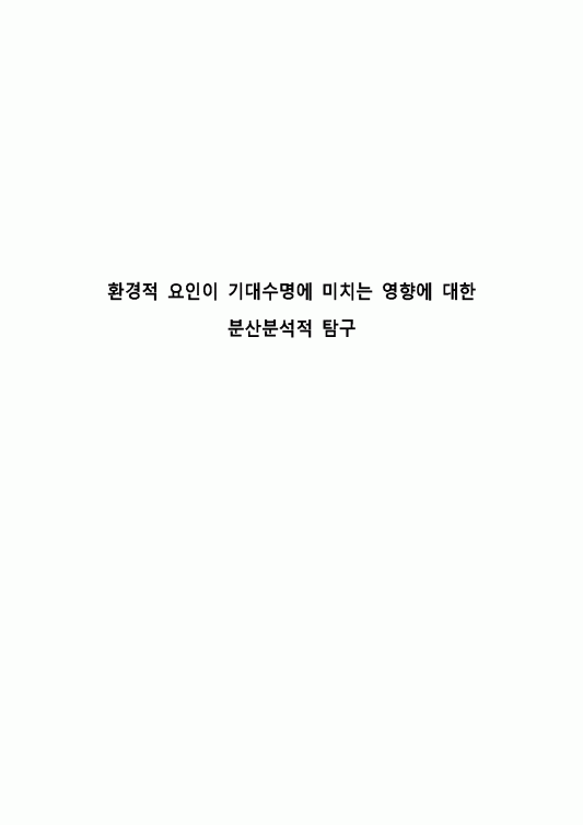 환경적 요인이 기대수명에 미치는 영향에 대한 분산분석적 탐구