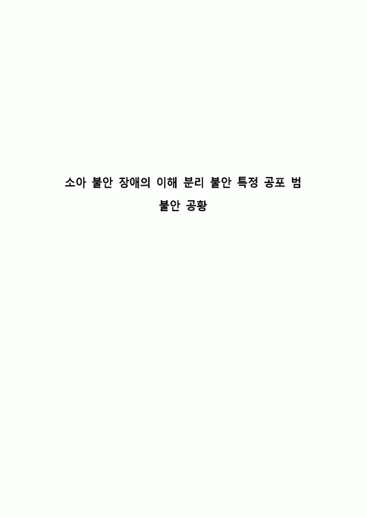 소아 불안 장애의 이해 분리 불안 특정 공포 범 불안 공황