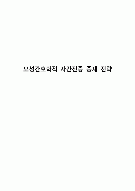 모성간호학적 자간전증 중재 전략