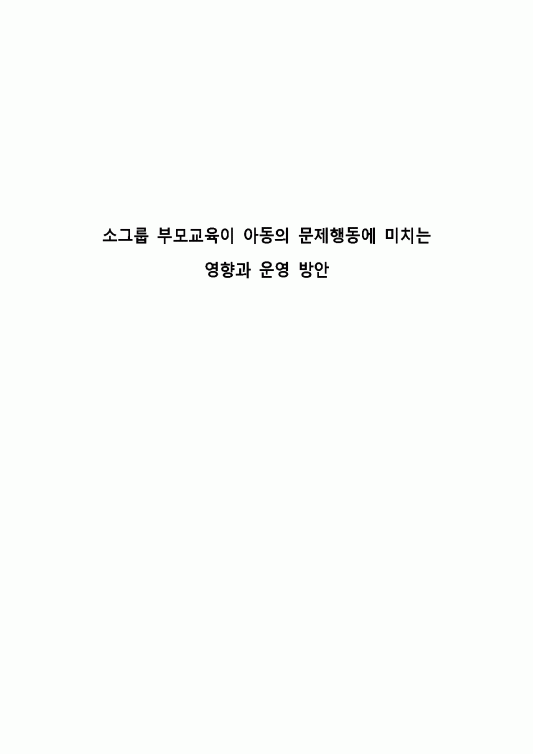 소그룹 부모교육이 아동의 문제행동에 미치는 영향과 운영 방안