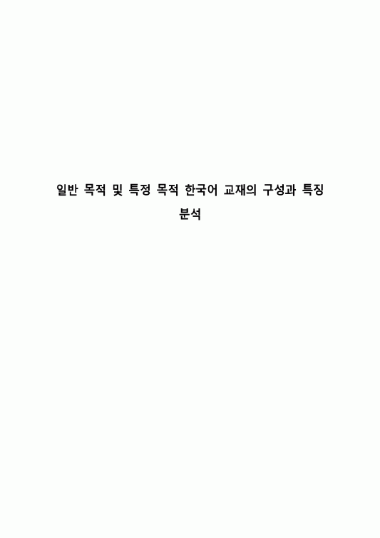 일반 목적 및 특정 목적 한국어 교재의 구성과 특징 분석