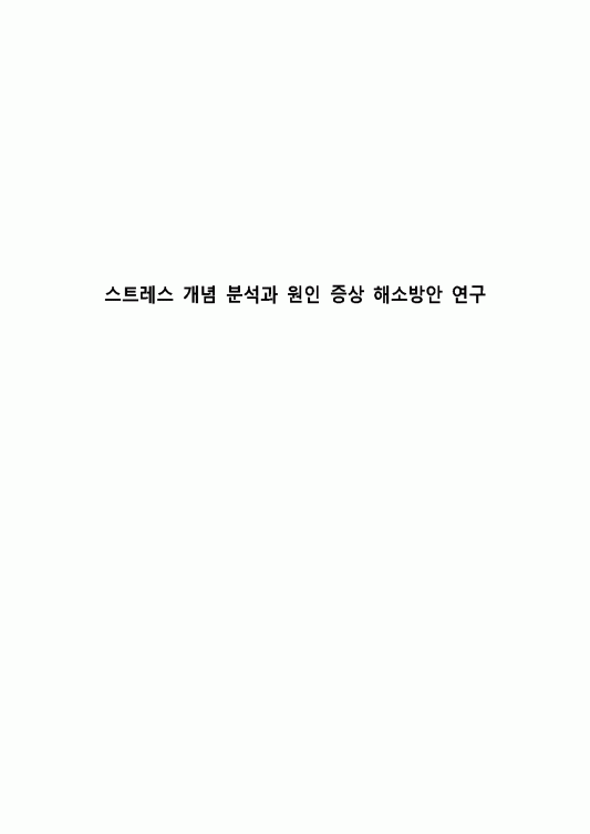 스트레스 개념 분석과 원인 증상 해소방안 연구