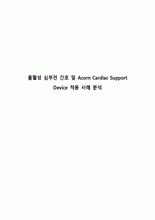 울혈성 심부전 간호 및 Acorn Cardiac Support Device 적용 사례 분석