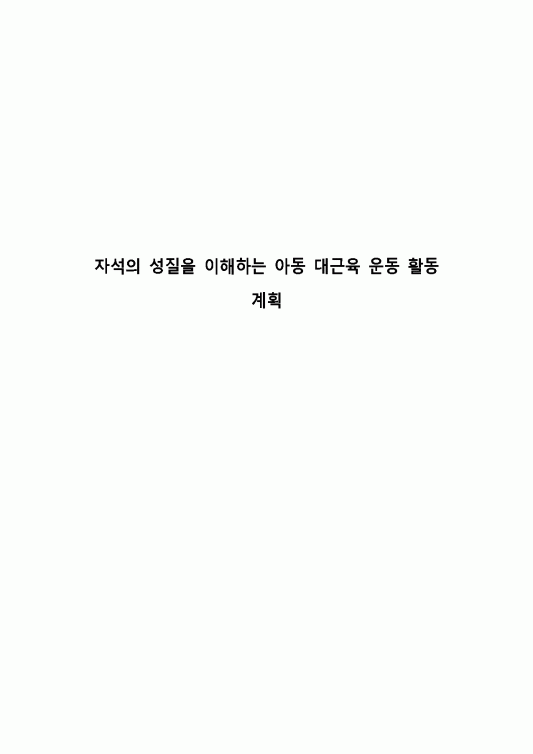 자석의 성질을 이해하는 아동 대근육 운동 활동 계획
