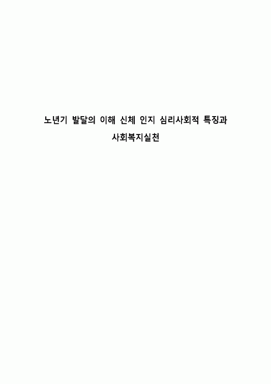 노년기 발달의 이해 신체 인지 심리사회적 특징과 사회복지실천
