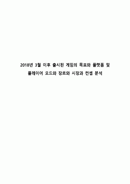 2018년 3월 이후 출시된 게임의 목표와 플랫폼 및 플레이어 모드와 장르와 시장과 컨셉 분석