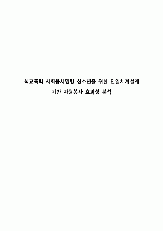 학교폭력 사회봉사명령 청소년을 위한 단일체계설계 기반 자원봉사 효과성 분석