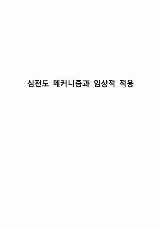 심전도 메커니즘과 임상적 적용