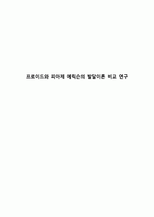 프로이드와 피아제 에릭슨의 발달이론 비교 연구