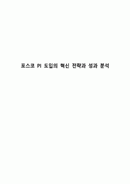 포스코 PI 도입의 혁신 전략과 성과 분석