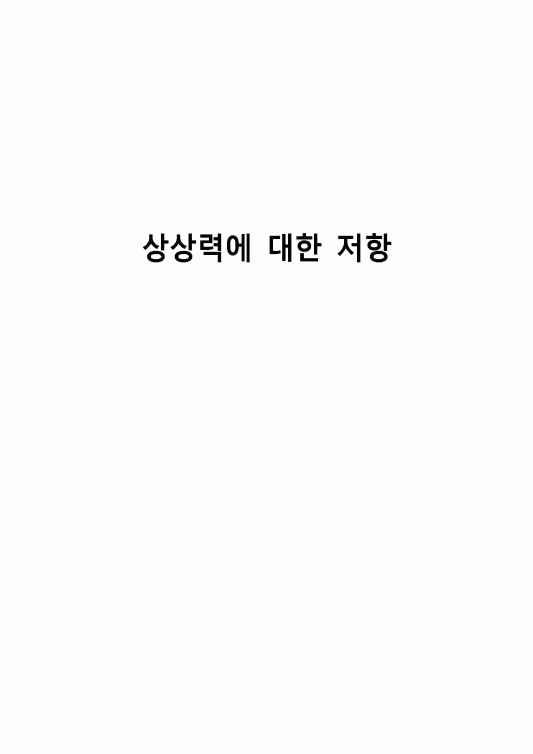 상상력에 대한 저항