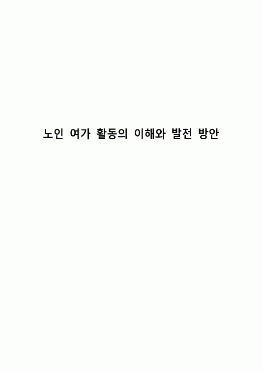 노인 여가 활동의 이해와 발전 방안