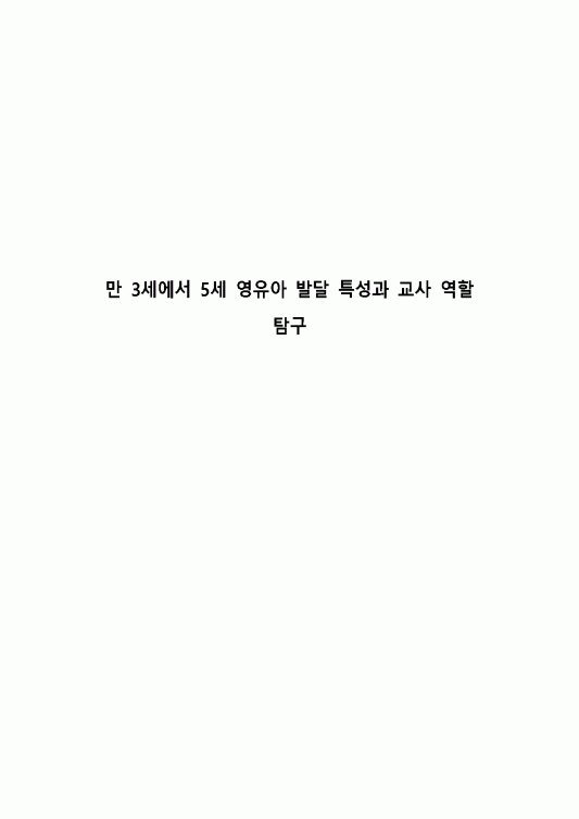 만 3세에서 5세 영유아 발달 특성과 교사 역할 탐구