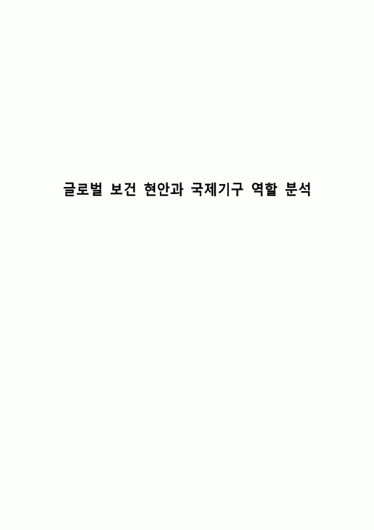 글로벌 보건 현안과 국제기구 역할 분석
