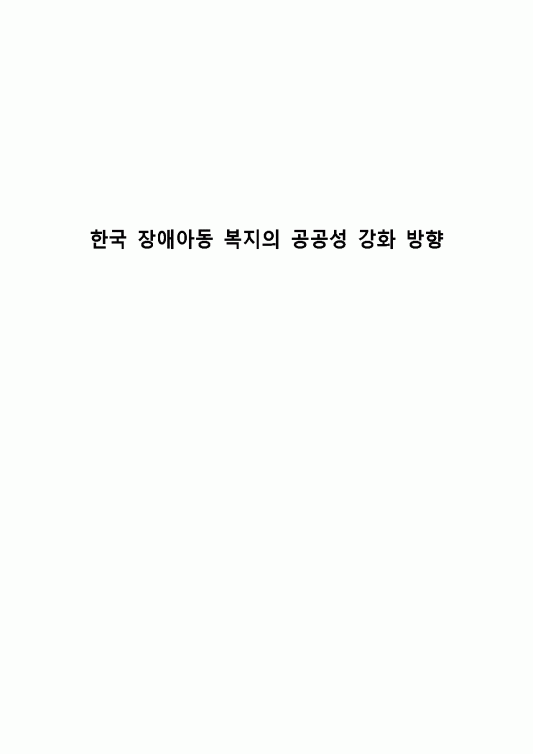 한국 장애아동 복지의 공공성 강화 방향