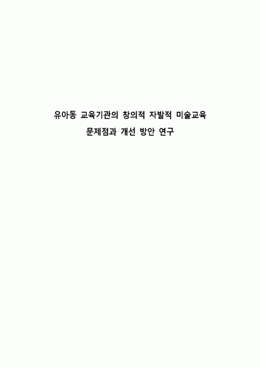 유아동 교육기관의 창의적 자발적 미술교육 문제점과 개선 방안 연구