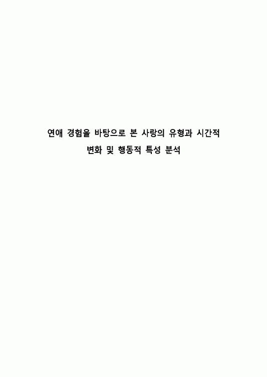 연애 경험을 바탕으로 본 사랑의 유형과 시간적 변화 및 행동적 특성 분석