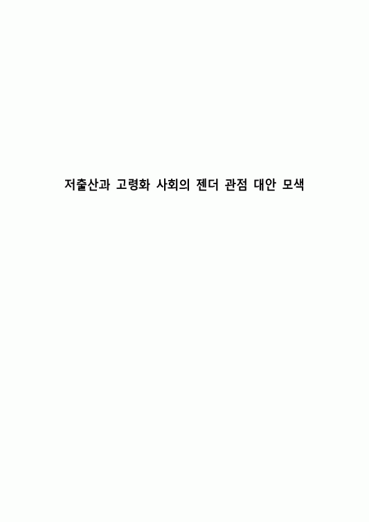 저출산과 고령화 사회의 젠더 관점 대안 모색