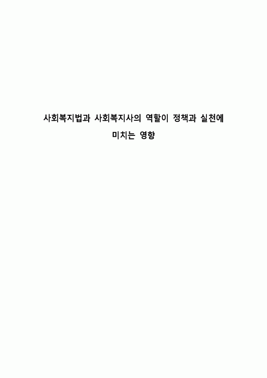 사회복지법과 사회복지사의 역할이 정책과 실천에 미치는 영향