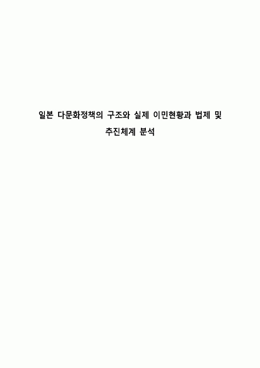 일본 다문화정책의 구조와 실제 이민현황과 법제 및 추진체계 분석