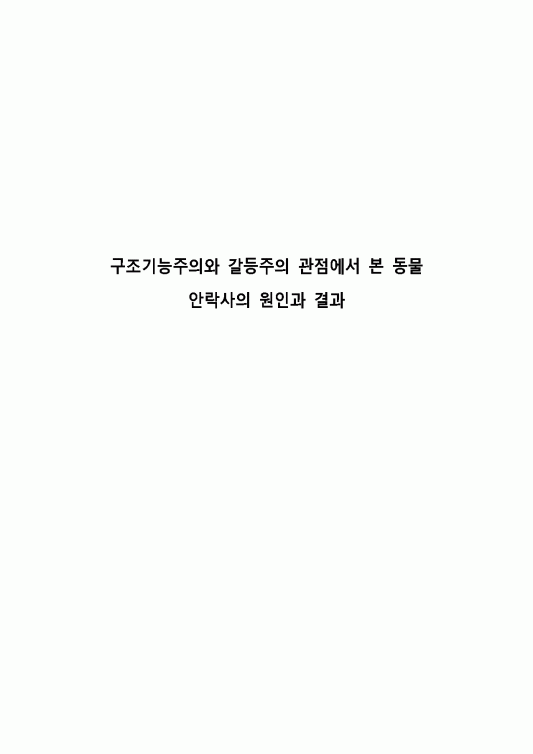 구조기능주의와 갈등주의 관점에서 본 동물 안락사의 원인과 결과