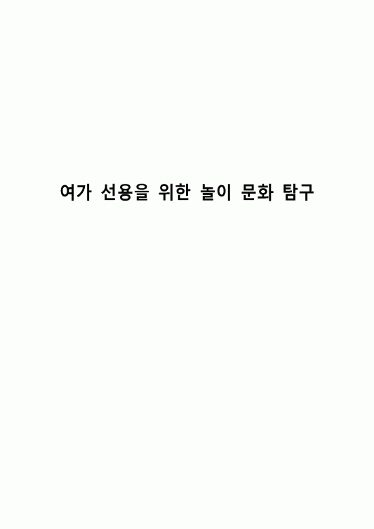 여가 선용을 위한 놀이 문화 탐구