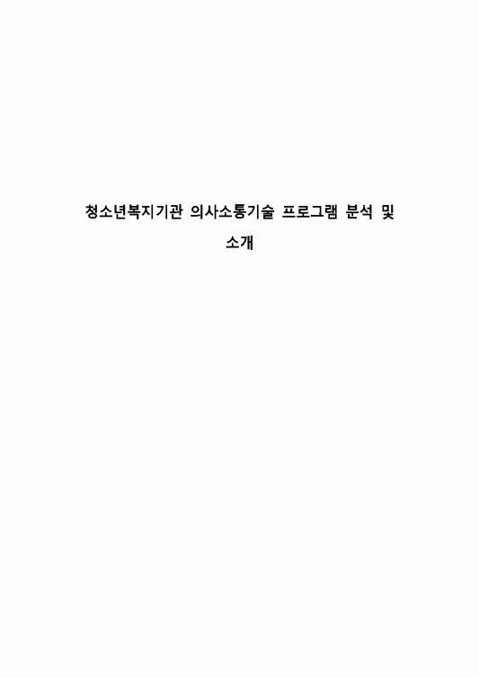 청소년복지기관 의사소통기술 프로그램 분석 및 소개