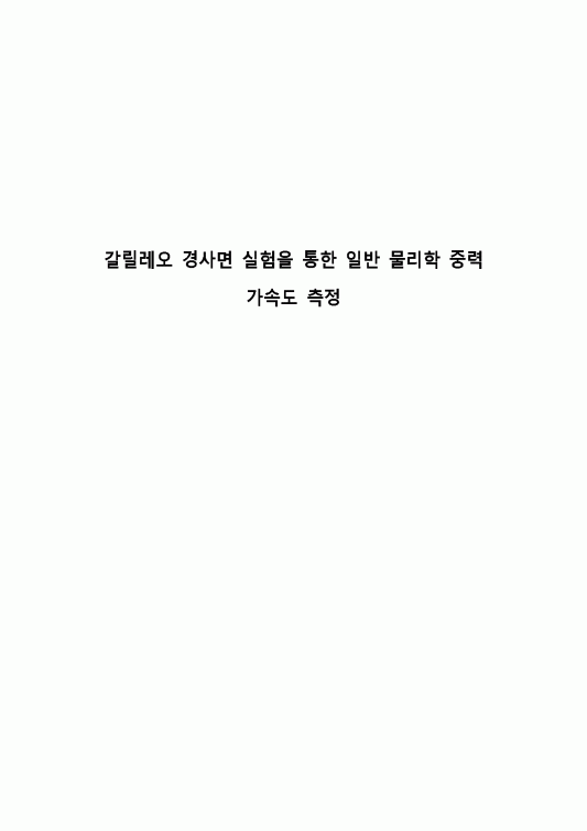 갈릴레오 경사면 실험을 통한 일반 물리학 중력 가속도 측정