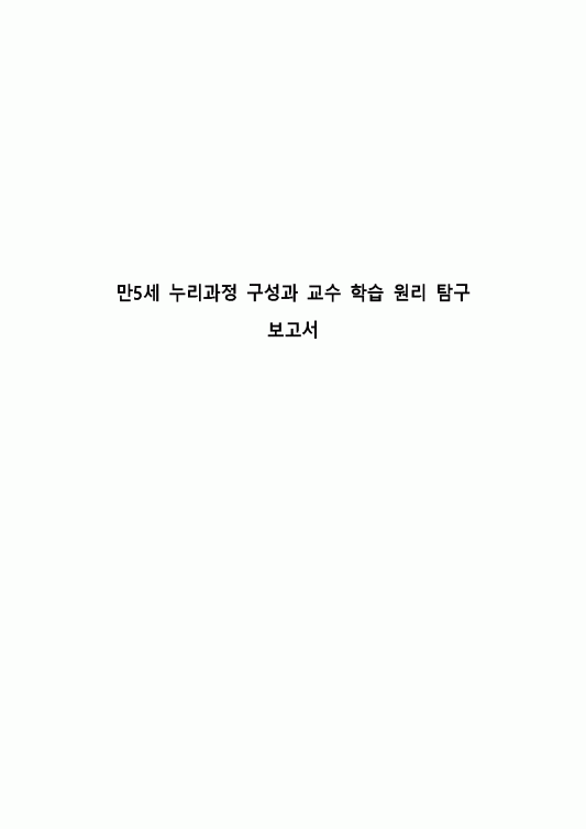 만5세 누리과정 구성과 교수 학습 원리 탐구 보고서