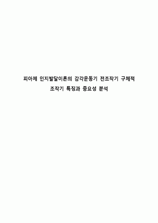 피아제 인지발달이론의 감각운동기 전조작기 구체적 조작기 특징과 중요성 분석