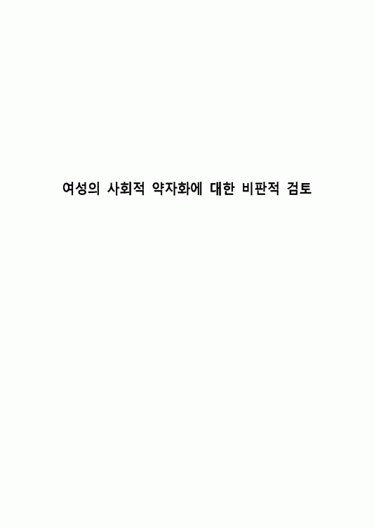 여성의 사회적 약자화에 대한 비판적 검토