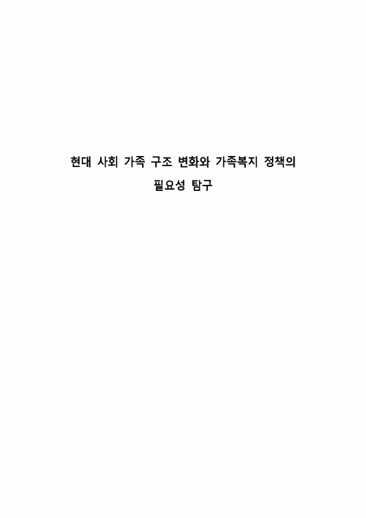 현대 사회 가족 구조 변화와 가족복지 정책의 필요성 탐구