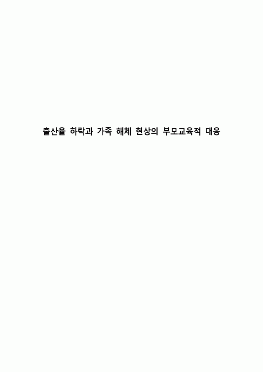 출산율 하락과 가족 해체 현상의 부모교육적 대응