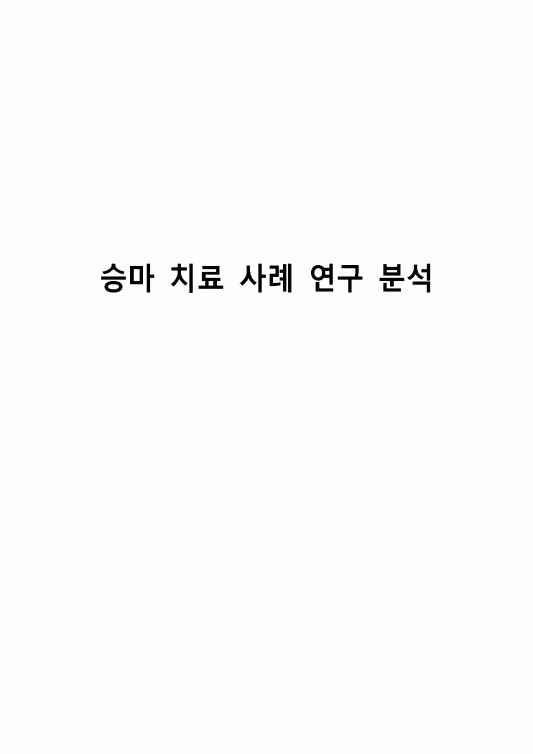 승마 치료 사례 연구 분석