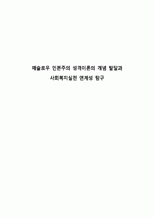 매슬로우 인본주의 성격이론의 개념 발달과 사회복지실천 연계성 탐구