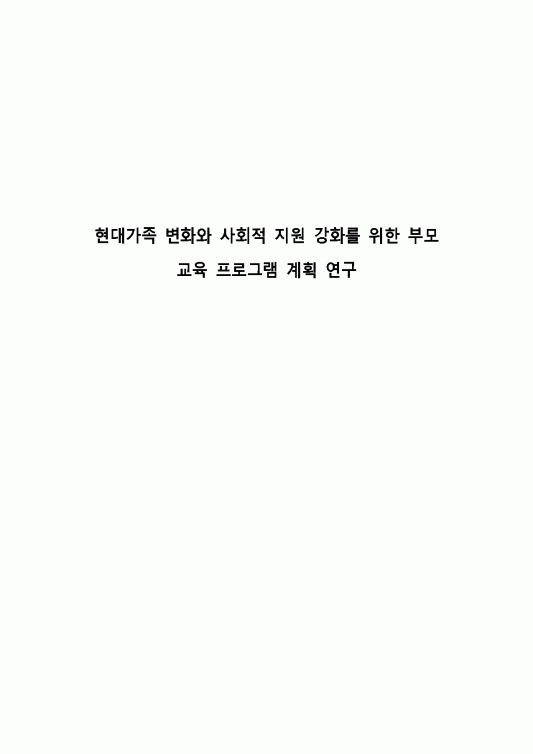 현대가족 변화와 사회적 지원 강화를 위한 부모 교육 프로그램 계획 연구