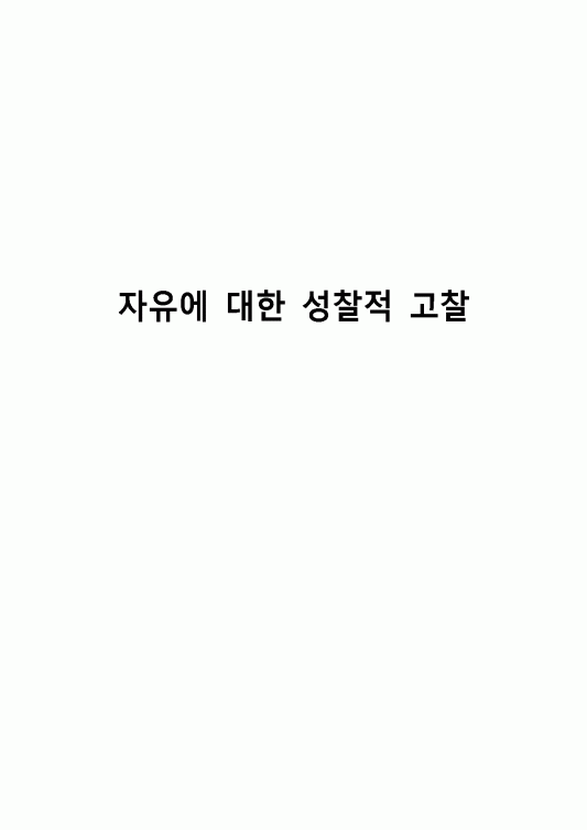 자유에 대한 성찰적 고찰