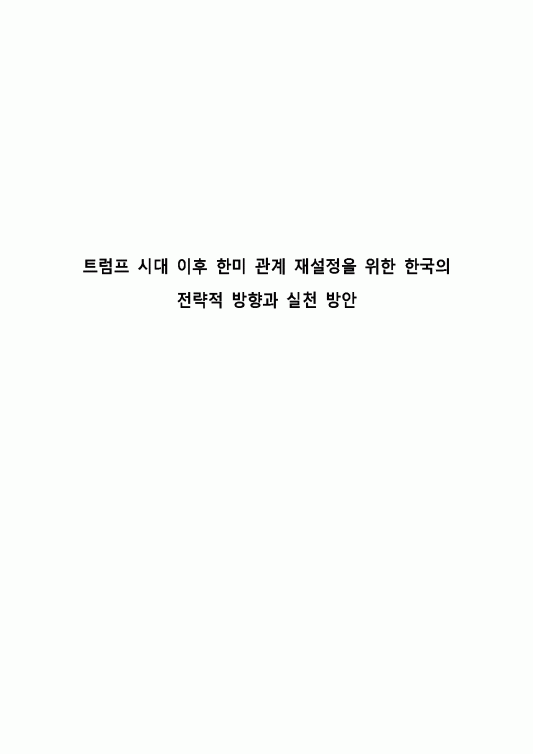 트럼프 시대 이후 한미 관계 재설정을 위한 한국의 전략적 방향과 실천 방안