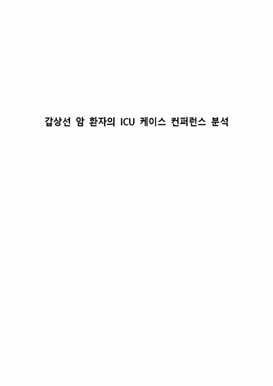 갑상선 암 환자의 ICU 케이스 컨퍼런스 분석