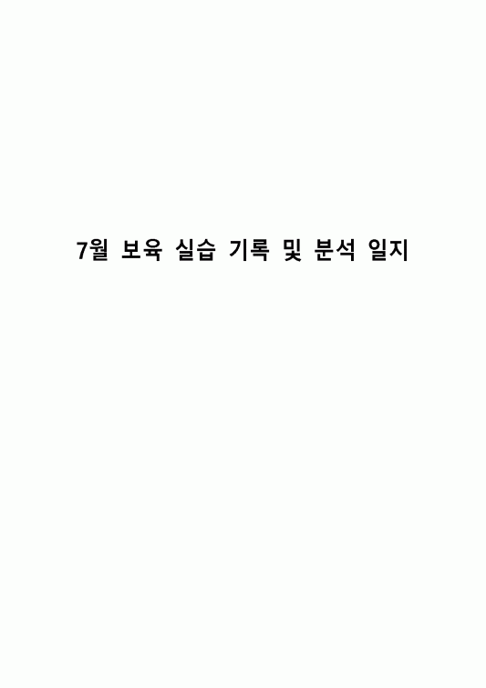7월 보육 실습 기록 및 분석 일지