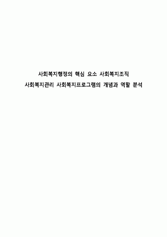 사회복지행정의 핵심 요소 사회복지조직 사회복지관리 사회복지프로그램의 개념과 역할 분석