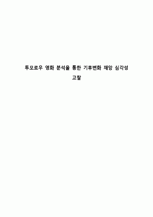 투모로우 영화 분석을 통한 기후변화 재앙 심각성 고찰