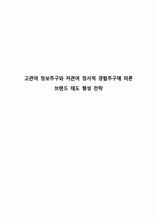 고관여 정보추구와 저관여 정서적 경험추구에 따른 브랜드 태도 형성 전략