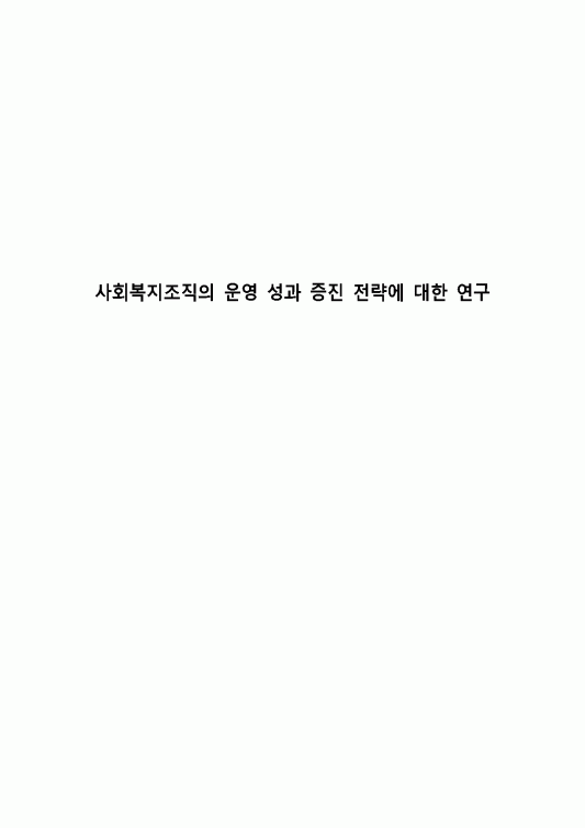 사회복지조직의 운영 성과 증진 전략에 대한 연구